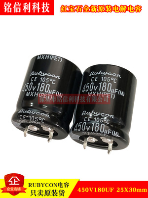 红宝石 进口铝电解电容 450V180UF 25X30 MXH系列105度 RUBYCON
