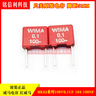 德国WIMA威马MKS2 100V0.1UF 104J 100NF无极音频滤波薄膜电容5MM