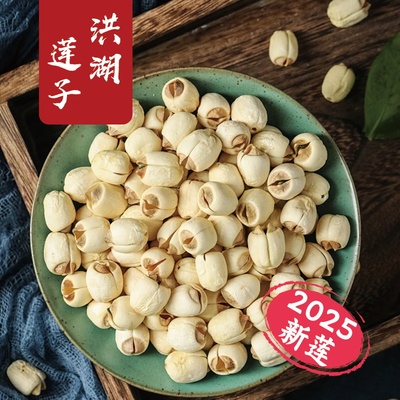 华贵洪湖农家磨皮莲子280g