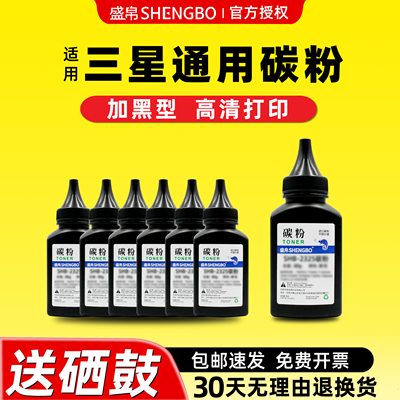 盛帛适用三星打印机通用碳粉