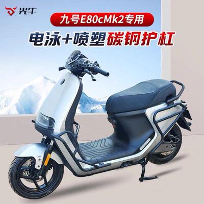 适用九号e80cmk2保险杠e1