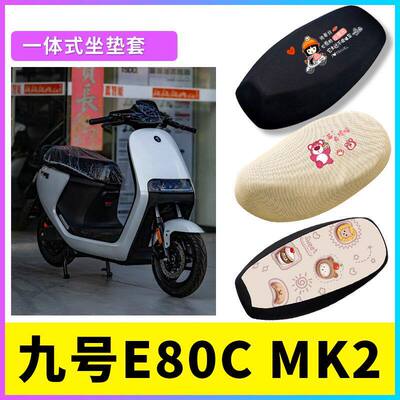 适用九号e80cmk2座套电动