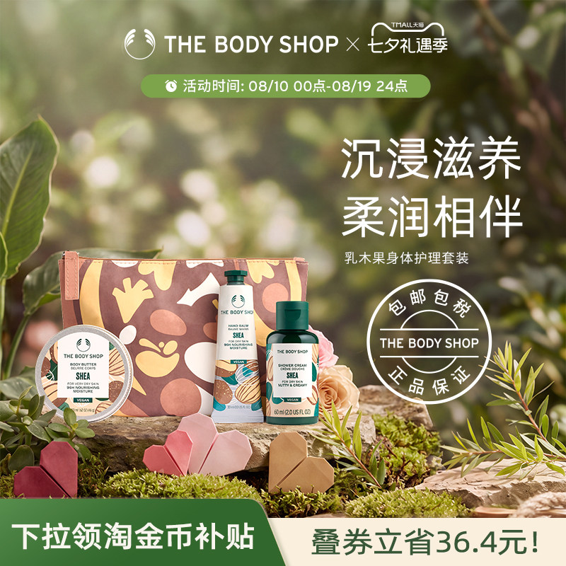 【送礼臻选】The Body Shop乳木果身体护理套装礼盒滋润保湿