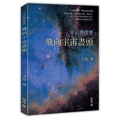 【预售x】港台原版 宇宙奥德赛 飞向宇宙尽头 王爽 香港中和出版【上海香港三联书店】