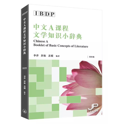 【预售x】港台原版 IBDP中文A课程文学知识小辞典 简体版 香港三联书店出版 汉语学习【上海香港三联书店】