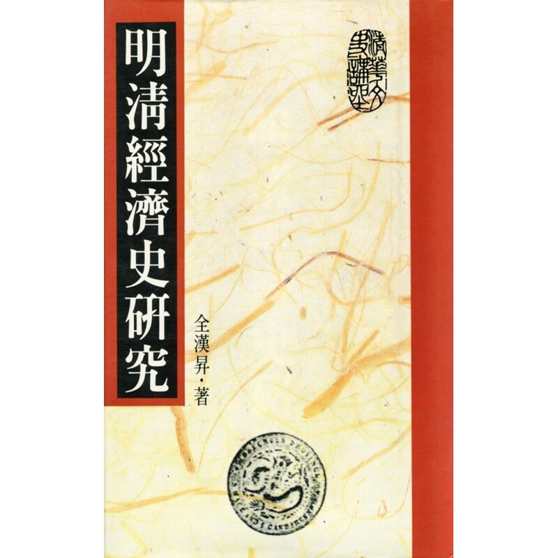 【现货】港台原版 明清经济史研究(典藏精装版)全汉昇 联经出版公司【上海香港三联书店】略有涂改,不影响正常阅读