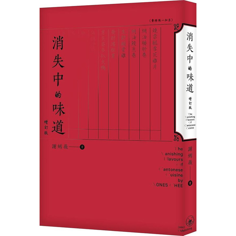 【现货x】港台原版 消失中的味道 增订版 谢嫣薇 香港三联书店 饮食文化 粤菜 广东菜 【上海香港三联书店】