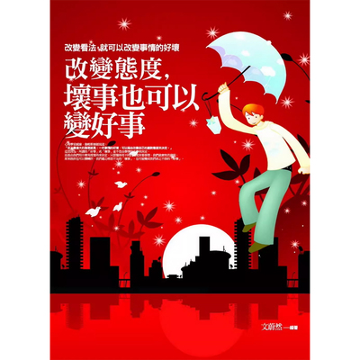 【预售】港台原版 改变态度，坏事也可以变好事 文蔚然 普天出版社t【上海香港三联书店】