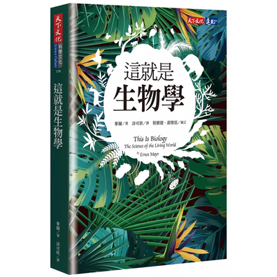 【预售】港台原版 这就是生物学 麦尔Ernst Mayr 天下文化 自然科普丛书 动植物t【上海香港三联书店】