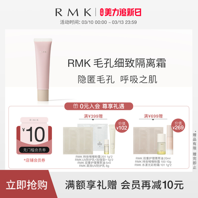 RMK毛孔细致隔离霜35g隐形毛孔妆前打底遮瑕保湿妆前乳