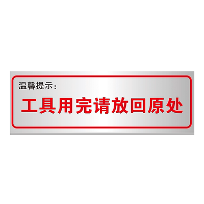 防水加厚PVC工具温馨提示牌