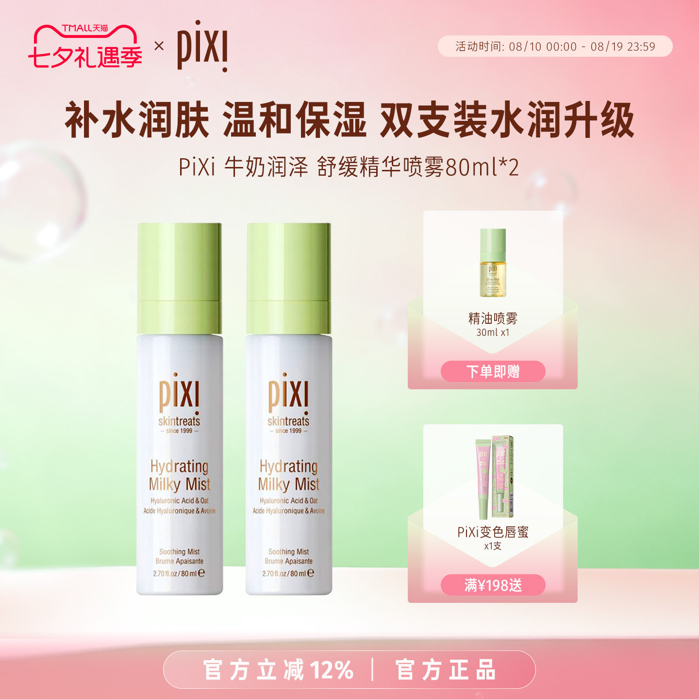 Pixi 牛奶喷雾80ml*2 补水保湿沁润便携妆前妆后爽肤水敏感肌