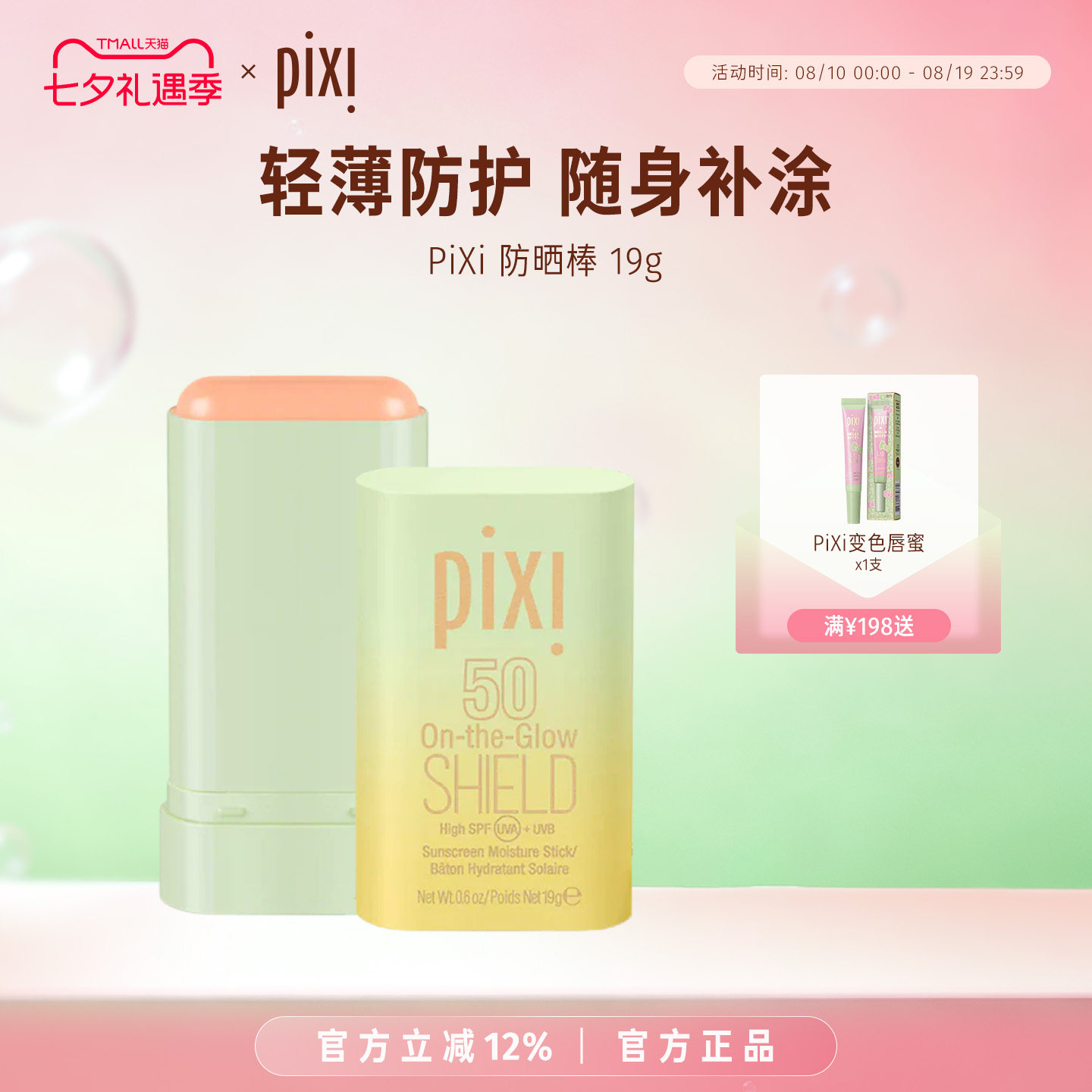 pixiPixi养护合一 双效广谱防晒棒