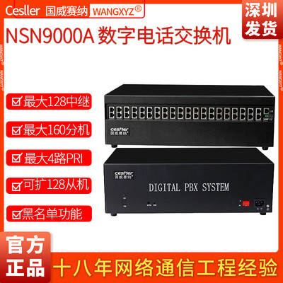国威赛纳NSN9000A8外线148分机