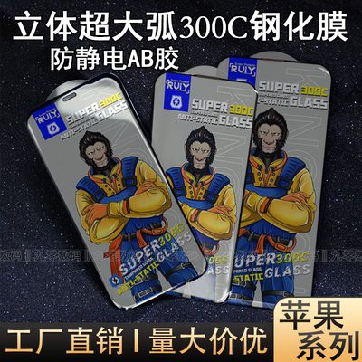 苹果型号300C超大弧防静电钢化膜