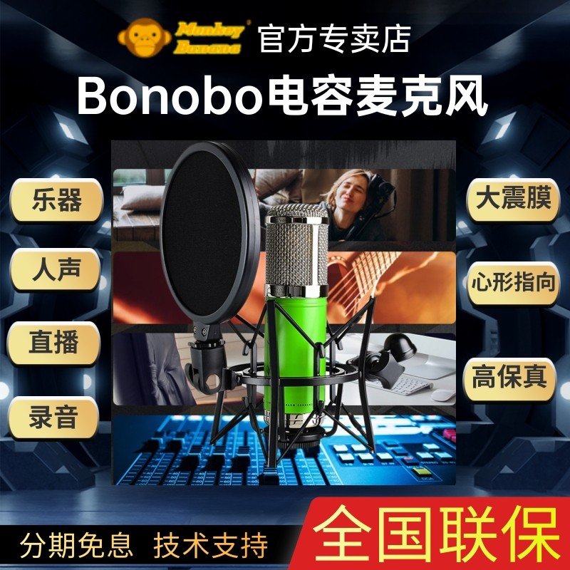 【官方专卖店】香蕉猴monkeybanana Bonobo麦克风乐器人声直播