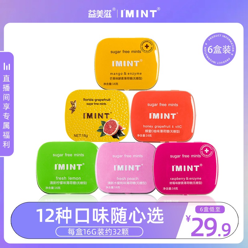 益美滋imint无糖薄荷糖清新口气亲嘴口香接吻糖果随身带口香糖B_虎窝淘