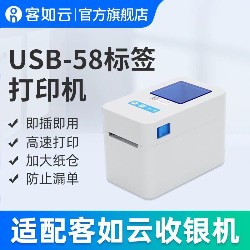 客如云收银机一体机收款机适配用usb标签打印机打印杯贴配件
