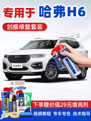 哈弗H6补漆笔简约白色汉密尔顿白21款炫晶黑22款H6S汽车画痕修覆