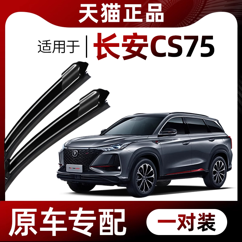 适用长安CS75雨刮器原装14-15-16-17-18-20-21款汽车无骨雨刷胶条_虎窝淘