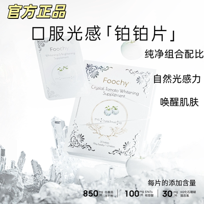 【官方旗舰店】FOOCHY铂铂片以色列水晶白番茄内服全身淡班嫩肤