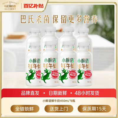 每日鲜语小鲜语鲜牛奶450ml自选