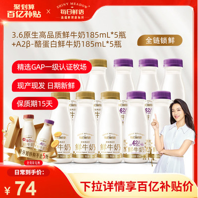 【百补官链】每日鲜语鲜牛奶185ml*5瓶+A2β酪蛋白鲜奶185ml*5瓶