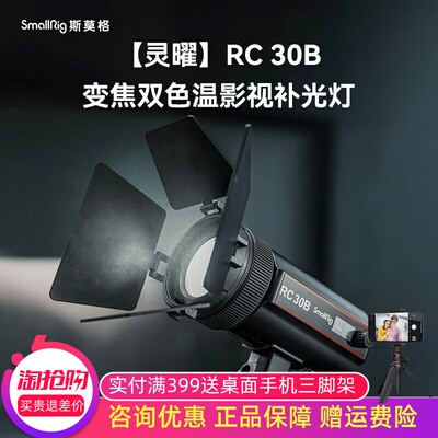 RC30B补光灯30W双色温可变焦