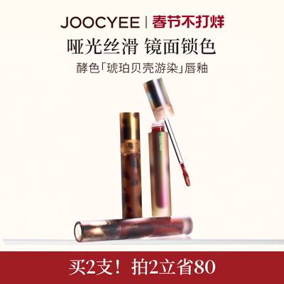 JOOCYEE酵色唇釉唇泥琥珀贝壳镜面哑光唇彩口红T2