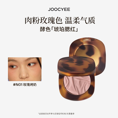 【U先】酵色琥珀腮红玫瑰烤奶