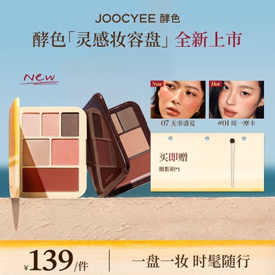 【达人直播间专属】酵色灵感妆容盘多用综合盘腮红眼影口红