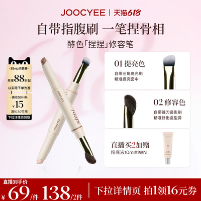 JOOCYEE酵色修容笔双头捏捏阴影