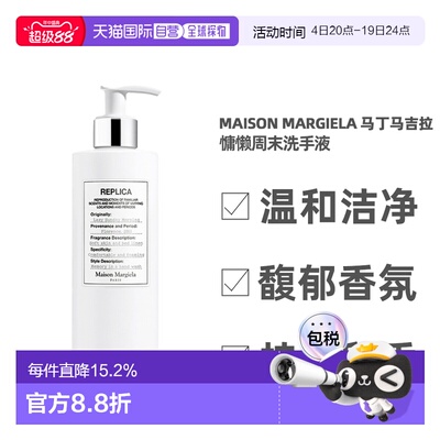 MaisonMargiela马丁马吉拉慵懒周末洗手液效期27.10正品
