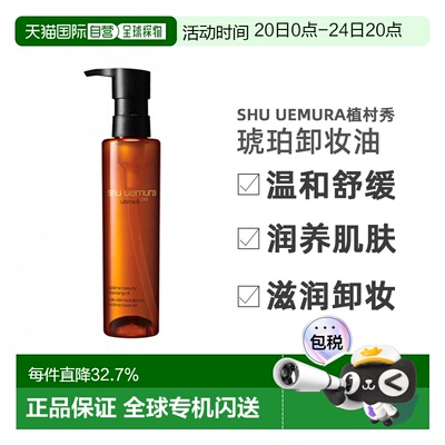 SHU UEMURA植村秀琥珀卸妆油温和舒缓清洁正品150ml/450ml