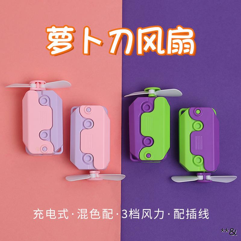 萝卜刀小风扇迷你便携usb电动随身萝卜玩具网红降温手持风扇夏季