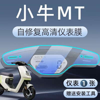 小牛MT仪表膜专用屏幕膜保护膜mtplay仪表盘贴纸2026装饰改装配件