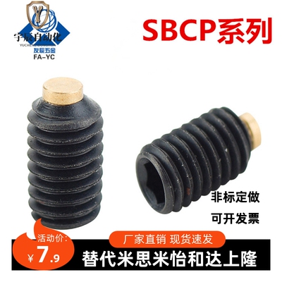 替代软顶型铜头防滑内六角止动螺丝 SBCP5-8/10/12/16/20