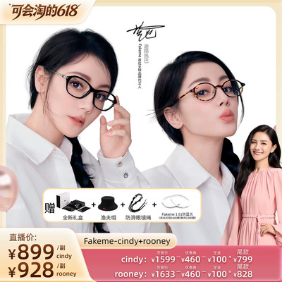【先加购 21付定】Fakeme迪丽热巴同款光学镜素颜镜 cindy+rooney