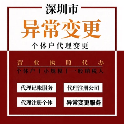 深圳个体户营业执照异常变更代办