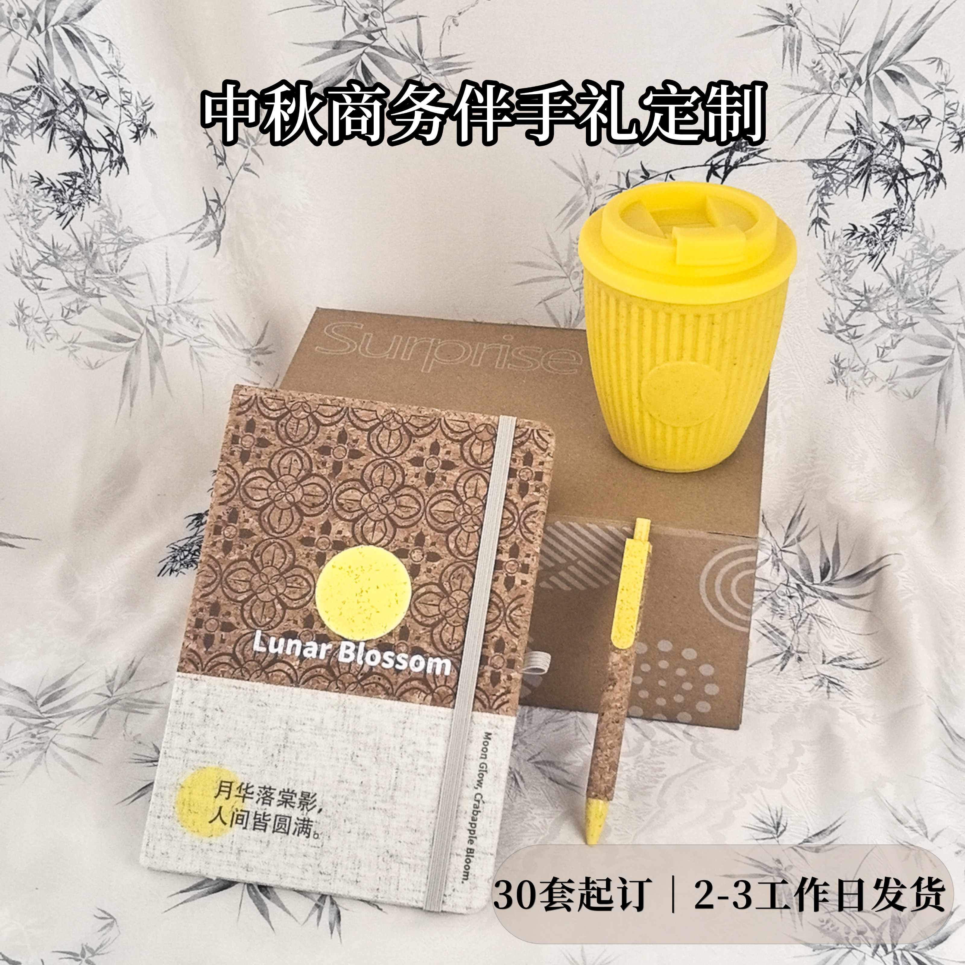 月华棠影新中式环保商务伴手礼企业logo定制软木笔记本咖啡杯礼盒