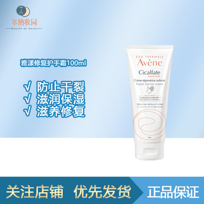 AVENE雅漾修护活泉水护手霜100ml