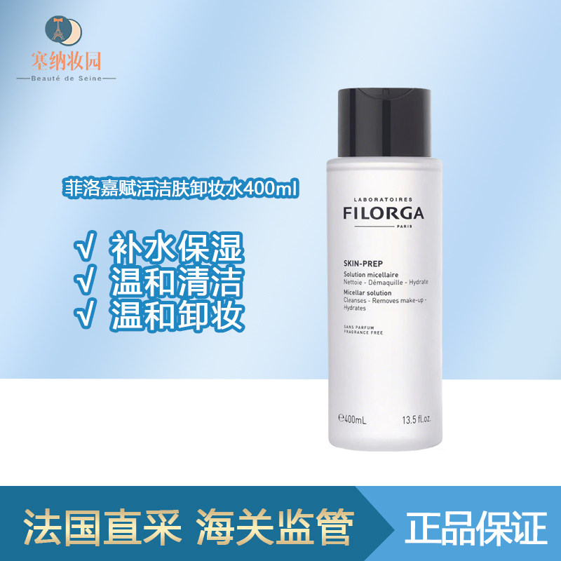 保税|Filorga菲洛嘉赋活洁肤卸妆水 全新升级版 400ml 温和卸妆