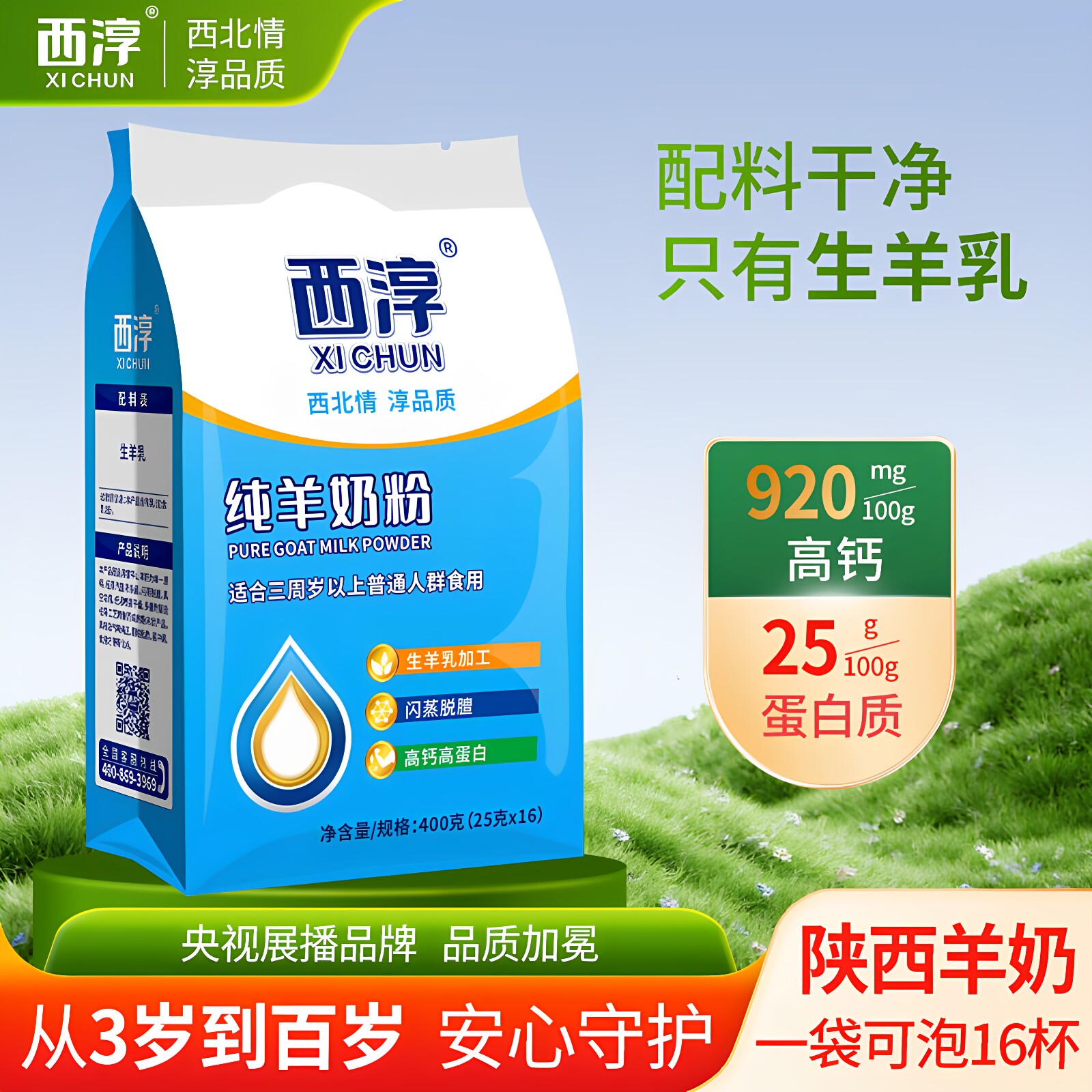 西淳纯羊奶粉400g成人中老年孕妇陕西独立包装高钙生羊乳学生奶粉