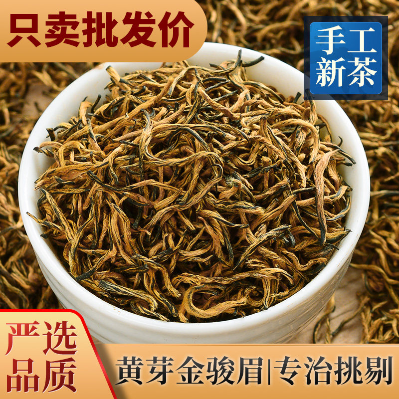 黄芽金骏眉红茶特级浓香蜜香250g金俊眉武夷山桐木关散装茶叶新茶