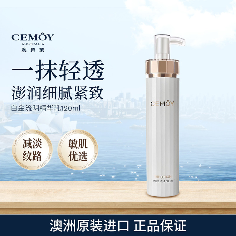 CEMOY白金流明肌底精华乳120ml补水保湿滋养强韧肌肤屏障