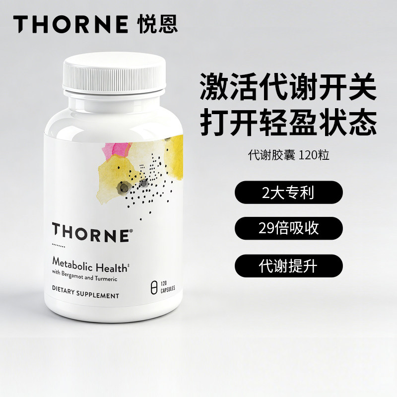 Thorne悦恩美国进口代谢胶囊专利姜黄素佛手柑AMPK高吸收SF801