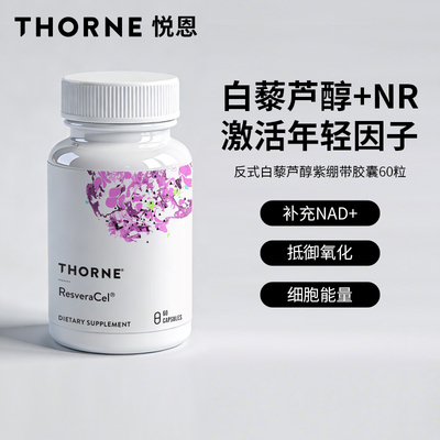 Thorne悦恩紫绷带烟酰胺白藜芦醇甜菜碱槲皮素SB302