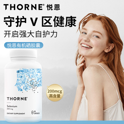 Thorne悦恩美国天然活性有机硒胶囊60粒易吸收提高免疫力M225补硒