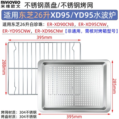 不锈钢蒸烤盘适用东芝26升水波炉网架XD95/YD95/XD96不沾平底托盘