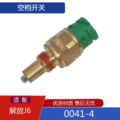 0041-4空档开关0041-4